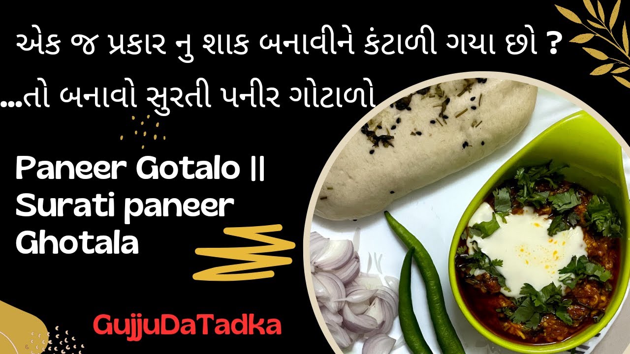 સુરત નું પ્રખ્યાત શાક પનીર ગોટાળો || 10 મિનિટ માં બની જાય એવી ટેસ્ટિ ...