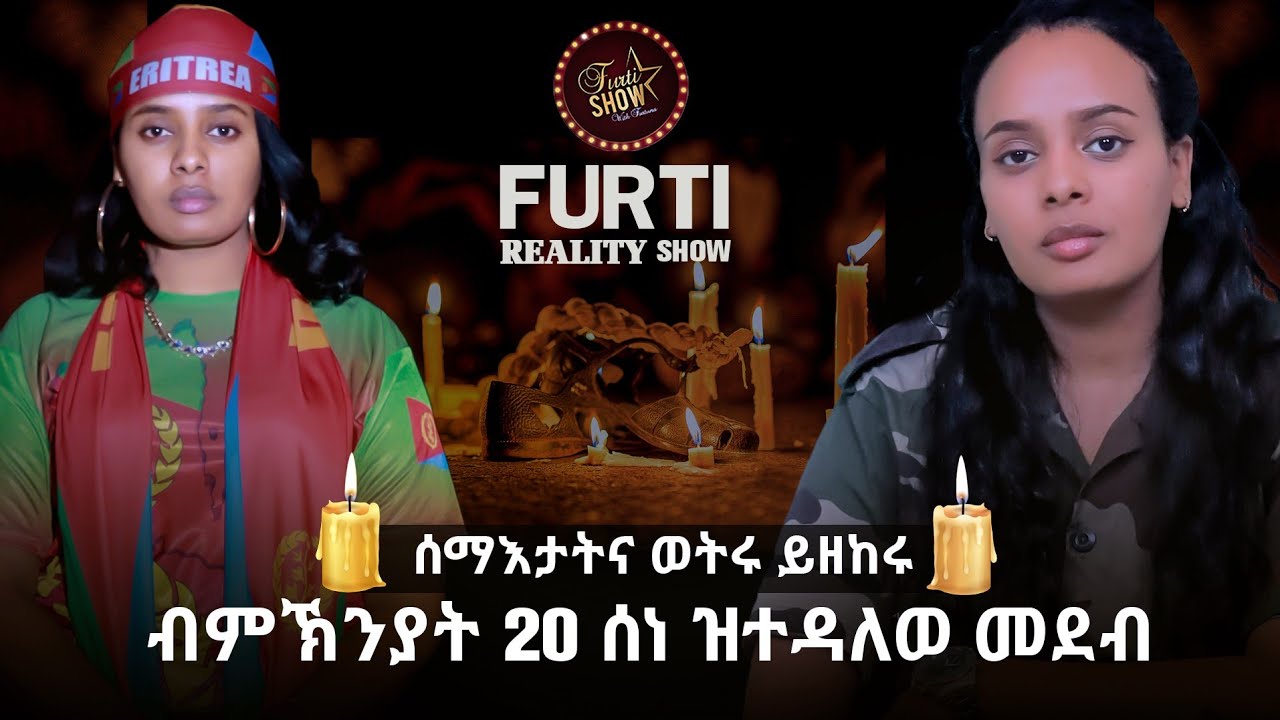Furti reality show ብምኽንያት 20 ሰነ ዝተዳለወ መደብ ሰማእታትና ወትሩ ይዘከሩ:: - YouTube