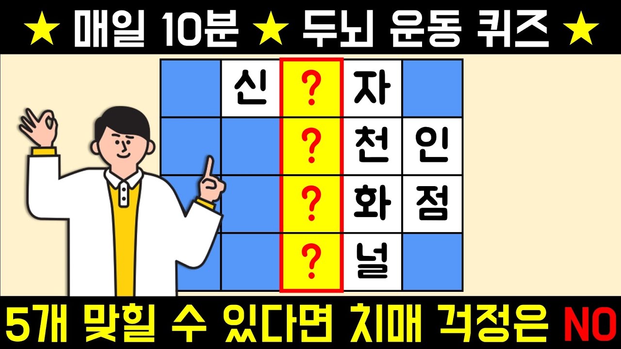 5개이상 맞힌다면 치매걱정 No 네글자 가로 세로 단어 퀴즈 뇌건강 한글 초성 퀴즈 숨은 단어 찾기 Youtube