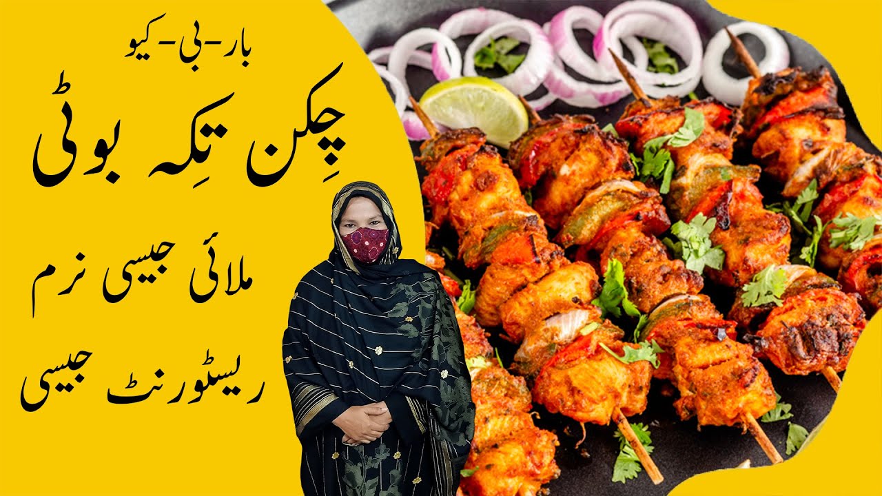 Chicken Tikka Boti | Bar B Q | Restaurant Style | Urdu/Hindi | Cook ...
