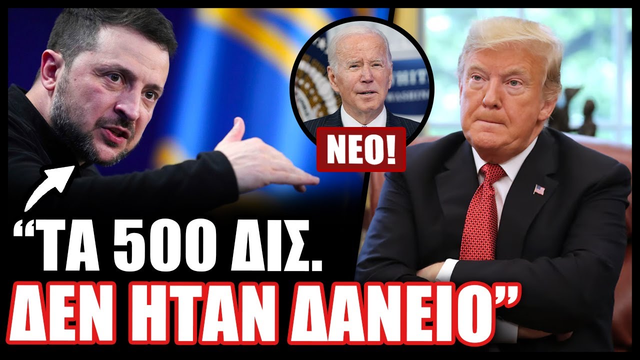 Ζελένσκι σε Τραμπ: Η Ουκρανία δεν χρωστάει ούτε ένα ευρώ στις ΗΠΑ, ο ...