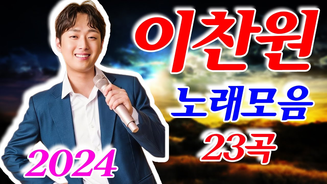 이찬원 노래모음 23곡을 광고없이듣기 01 사나이 청춘02 건배 03 풍둥04 바보같은 사람 05 트위스트 고고06 밥한번먹자07 오내언사 🍂🍂