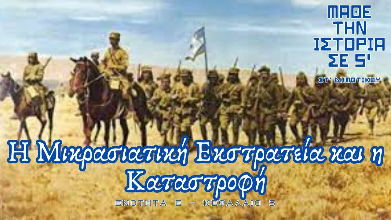 Ε.5 Η Μικρασιατική Εκστρατεία και καταστροφή - YouTube