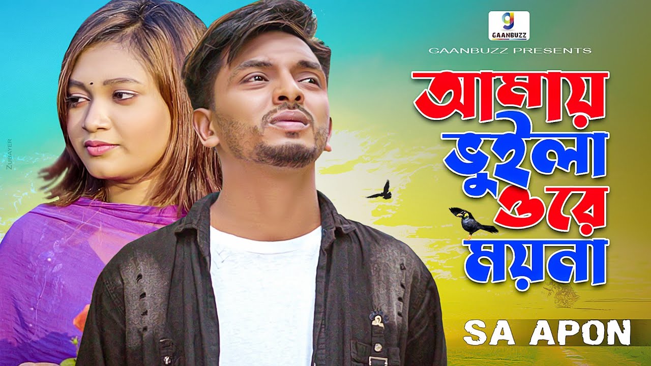 আমায় ভুইলা ওরে ময়না | Amay Vuila Ore Moyna | Sa apon | এস এ আপনের গান ...