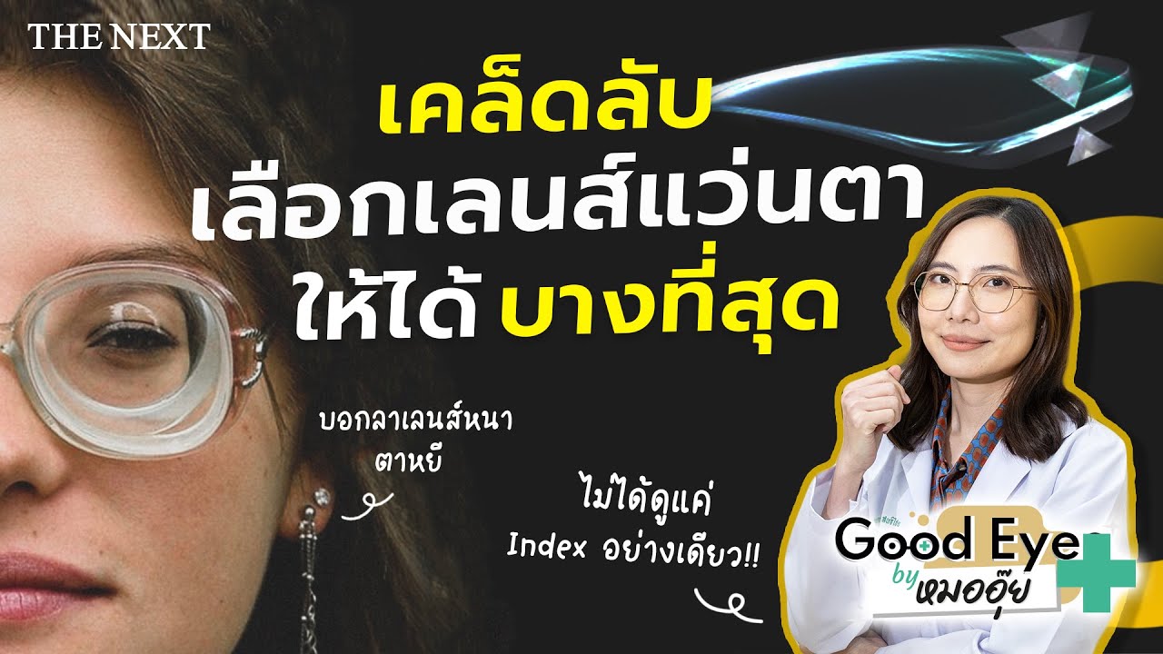 เคล็ดลับการเลือกเลนส์แว่น ให้ได้ความบางและเบาที่สุด ฉบับจักษุแพทย์ ...