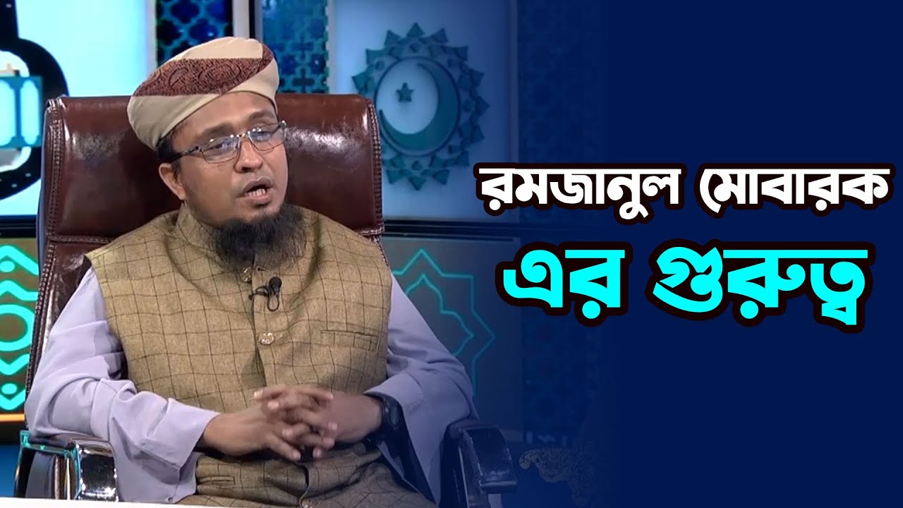 রমজানুল মোবারক এর গুরুত্ব | ইসলামের আলোকে ব্যবসা-বাণিজ্য | Mytv - YouTube