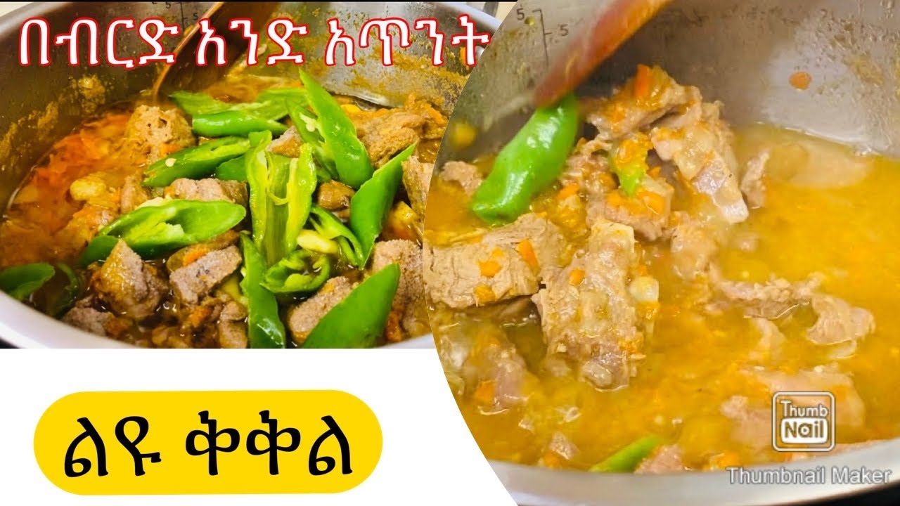 ቆንጆ የቅቅል አሰራር-(Lamb and beef soup)-Bahlie tube, Ethiopian food Recipe ...