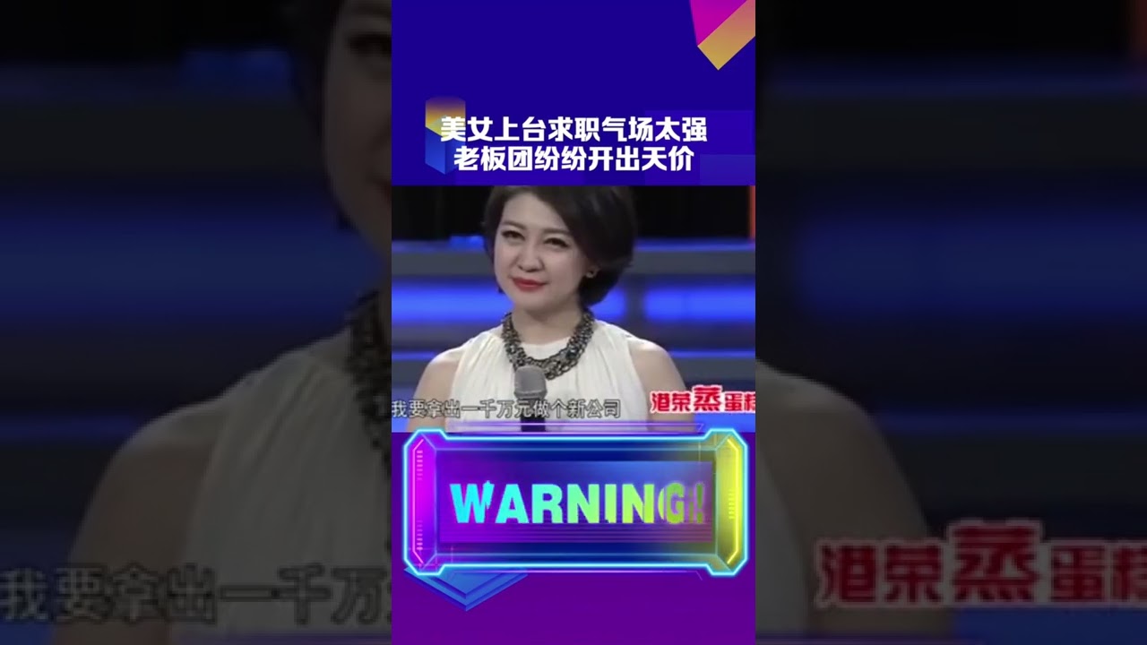 美女上台求職氣場太強,老板團紛紛開出天價 求職 張紹剛 塗磊 非妳莫屬 Shorts Youtube