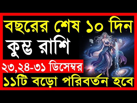 কুম্ভ রাশির জীবনে ১১টি বড় পরিবর্তন হবে|Kumbha Rashi 23-31 December 2025 |Aquarius December