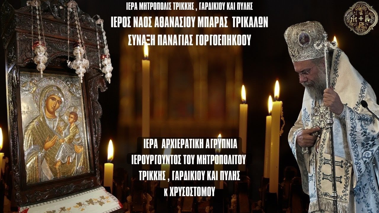LIVΕ: ΑΡΧΙΕΡΑΤΙΚΗ ΑΓΡΥΠΝΙΑ ΠΑΝΑΓΙΑΣ ΓΟΡΓΟΥΠΗΚΟΟΥ 30 Σεπτεμβρίου 2024 ...