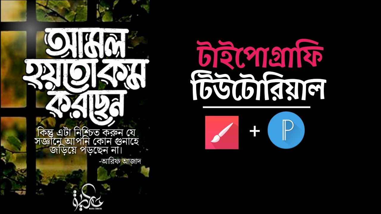 Bangla Typography Tutorial | Infinite painter by Mobile... - YouTube