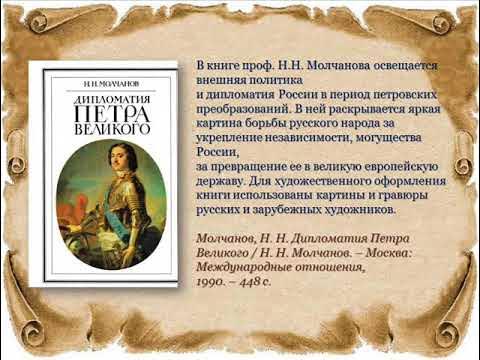 Книги о Петре Первом. - YouTube