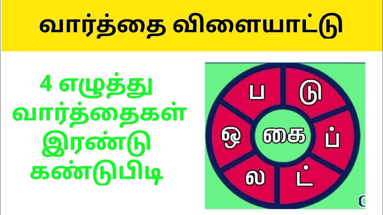 மூளைக்கு வேலை| varthai vilayattu in tamil | find the word | sol ...