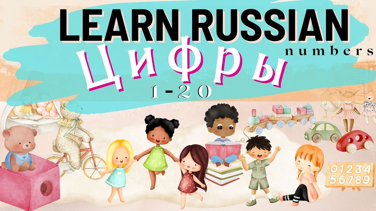 Russian Learn Numbers 1 -20 in Russian | Цифры | Russian Learning - YouTube