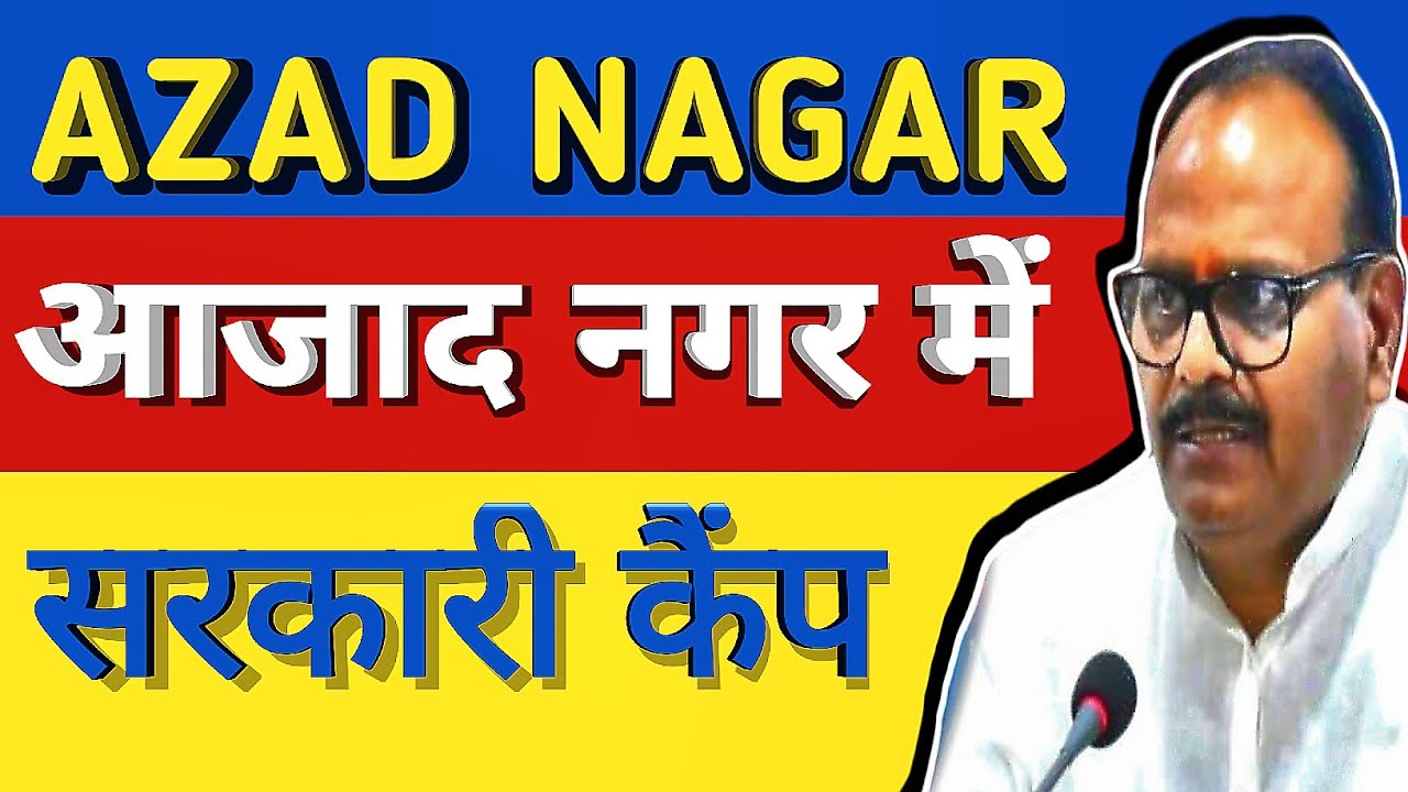 Azad Nagar Tulsi Park kaint vidhansabha | सरकारी योजना कैम्प | उप ...