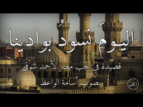 اليومَ نسودُ بوادينا - قصيدة لأحمد شوقي في حب مصر | بصوت أسامة الواعظ