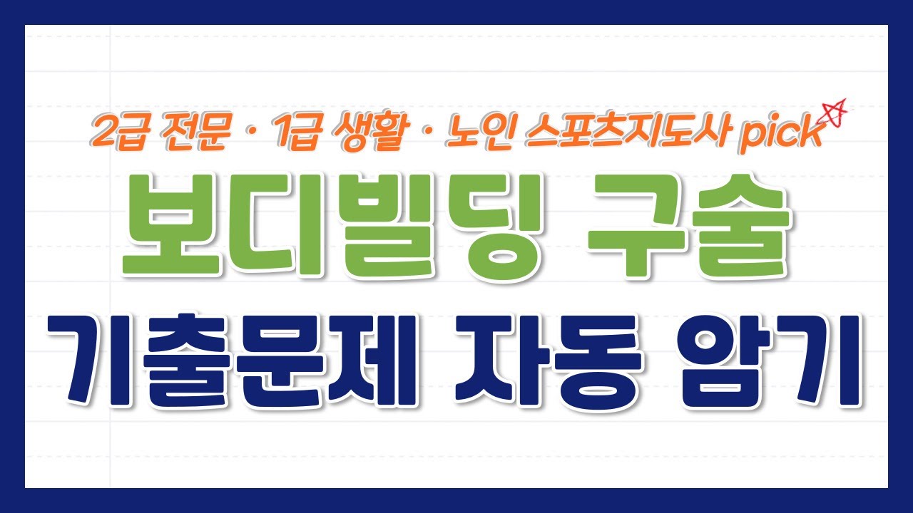 체육지도자 보디빌딩 구술 기출 모음 끝판왕 1시간 자동암기 2급 생활스포츠지도사 1급 생활스포츠지도사 2급 전문