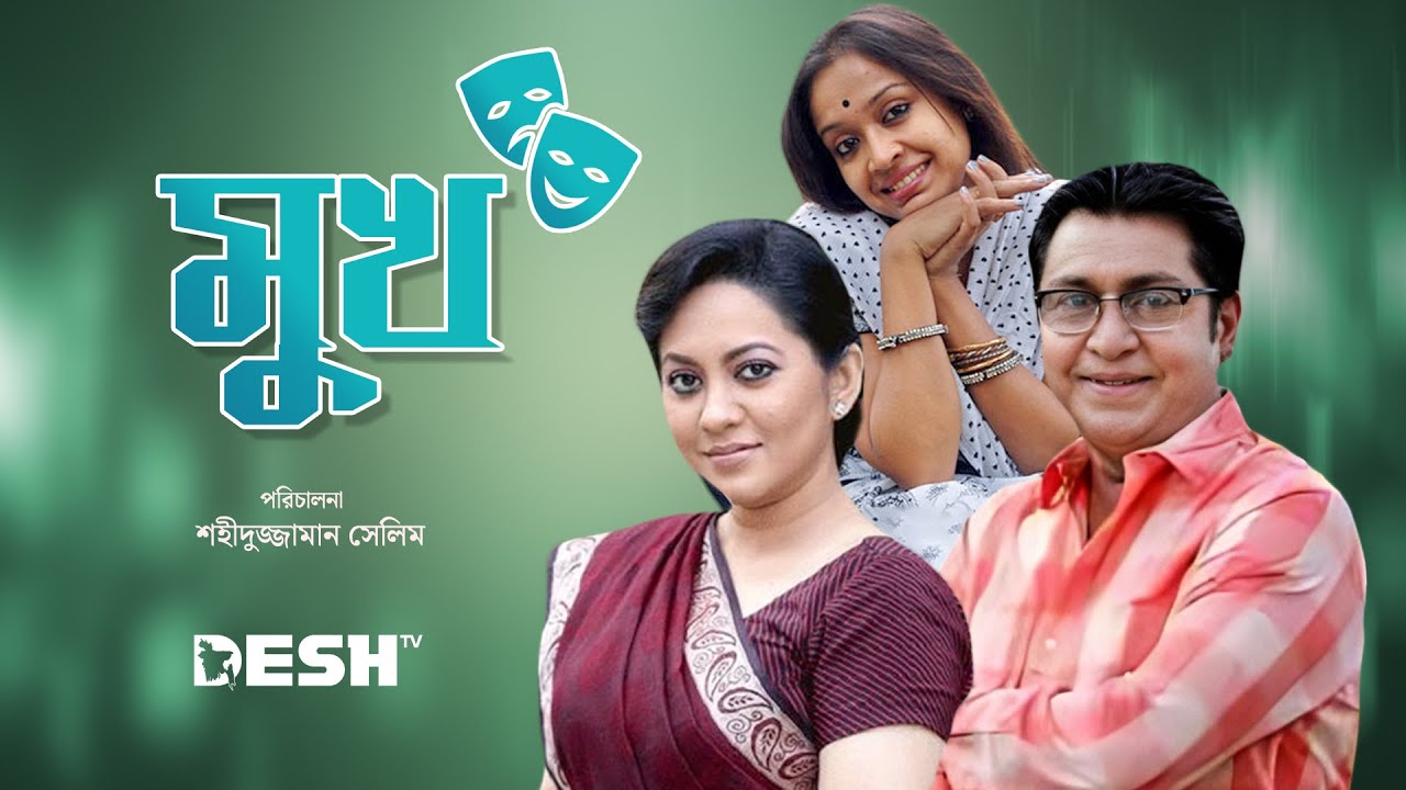 বাংলা নাটক মুখ | শহীদুজ্জামান সেলিম | তারিন | নাজনীন চুমকি | Desh TV ...