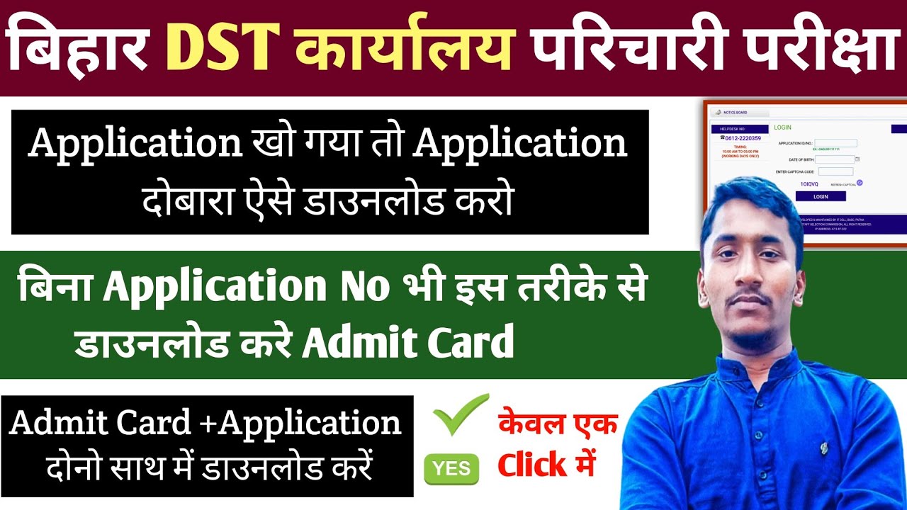 बिहार DST कार्यालय परिचारी Application Form खो गया दोबारा ऐसे डाउनलोड ...