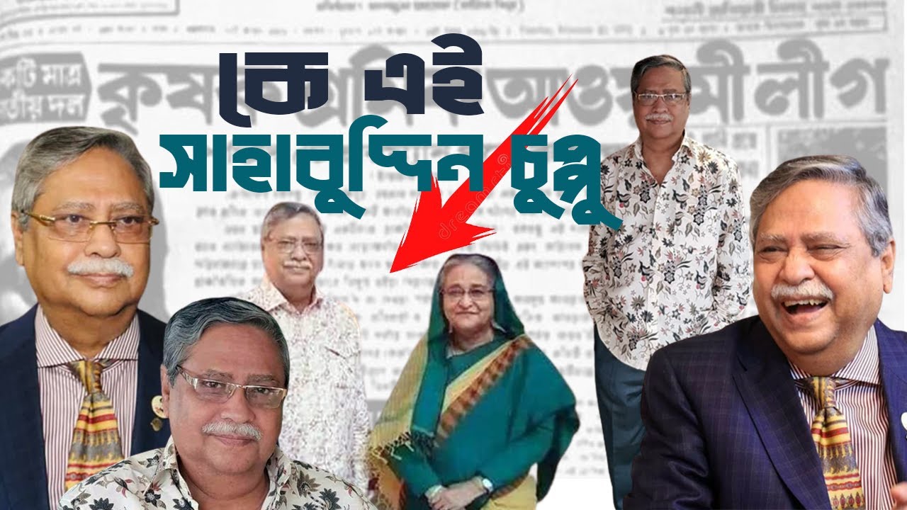 কে এই সাহাবুদ্দিন চুপ্পু | Who is Shahabuddin Chuppu | Biography ...