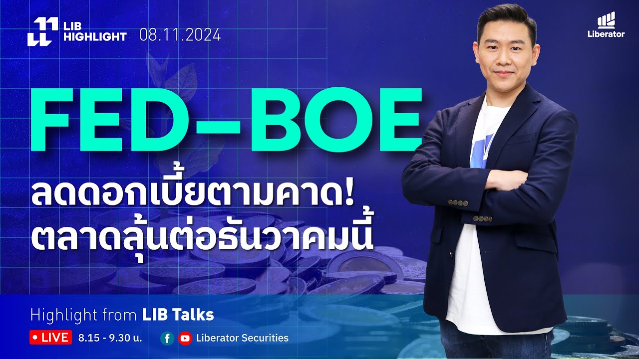 LIB HIGHLIGHT : FED-BOE ลดดอกเบี้ยตามคาด!ตลาดลุ้นต่อธันวาคมนี้ - YouTube