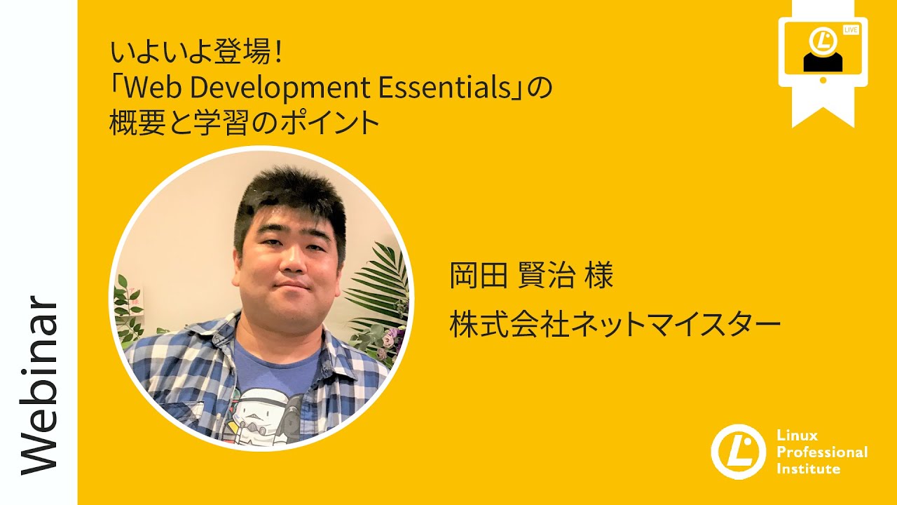 いよいよ登場！「Web Development Essentials」の概要と学習のポイント - YouTube