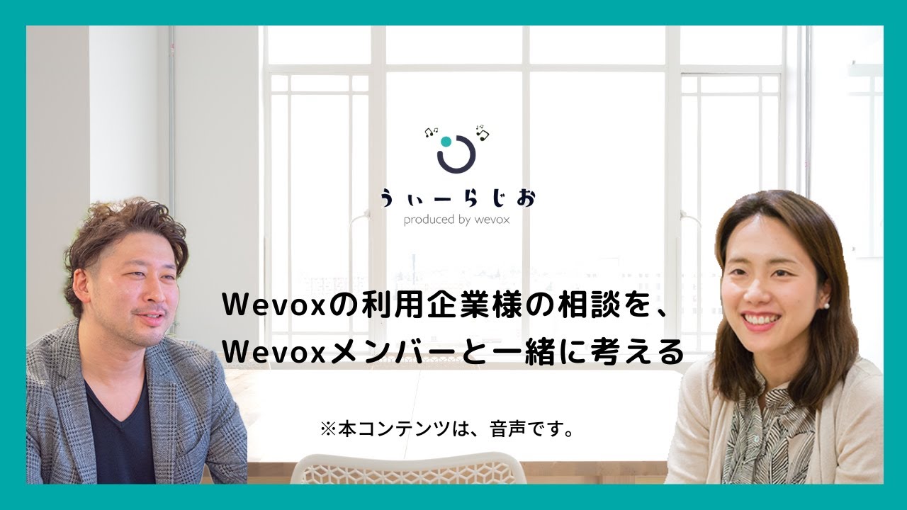 Wevoxの利用企業様の相談を、Wevoxメンバーと一緒に考える【Weradio】 - YouTube