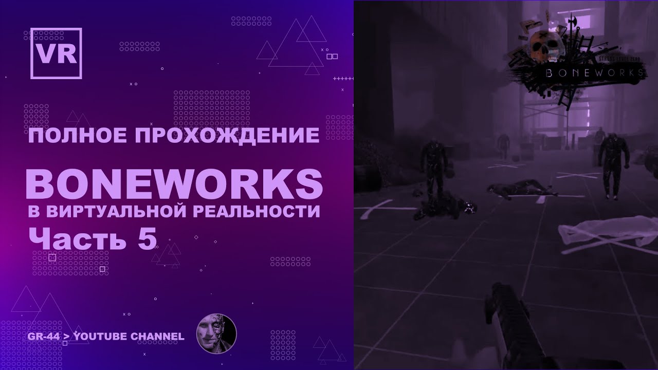 ПОЛНОЕ ПРОХОЖДЕНИЕ BONEWORKS VR - ЧАСТЬ 5 | VR HTC Vive Pro - YouTube