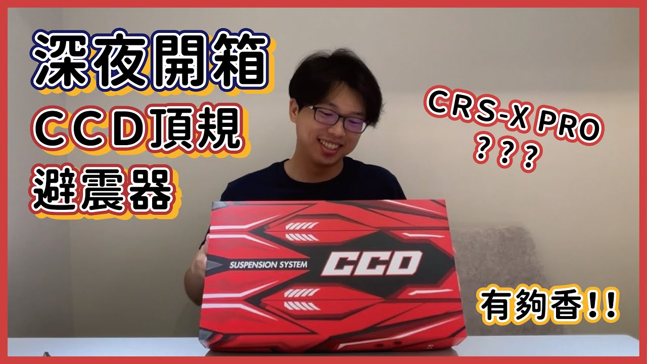 深夜開箱CCD頂規後避震CRS-X PRO，視覺效果超吸睛🤩🤩 #CCD - YouTube