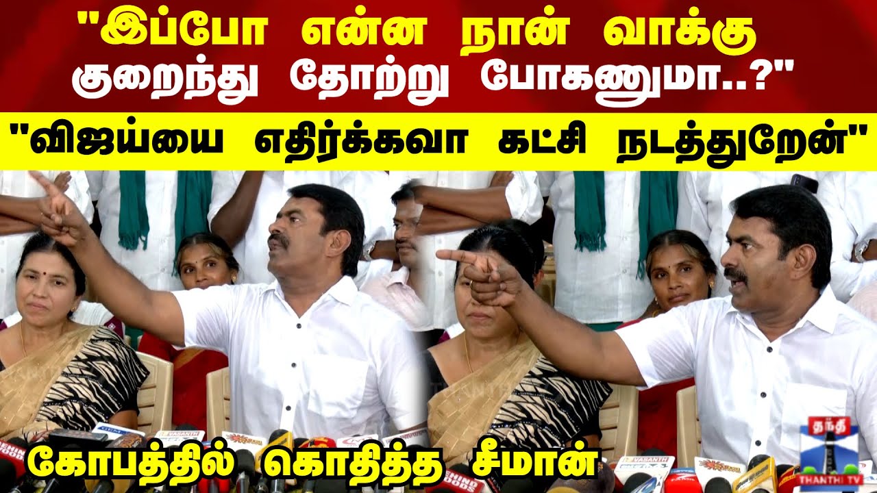 Seeman Angry Speech | TVK Vijay"விஜய்யை எதிர்க்கவா கட்சி நடத்துறேன் ...
