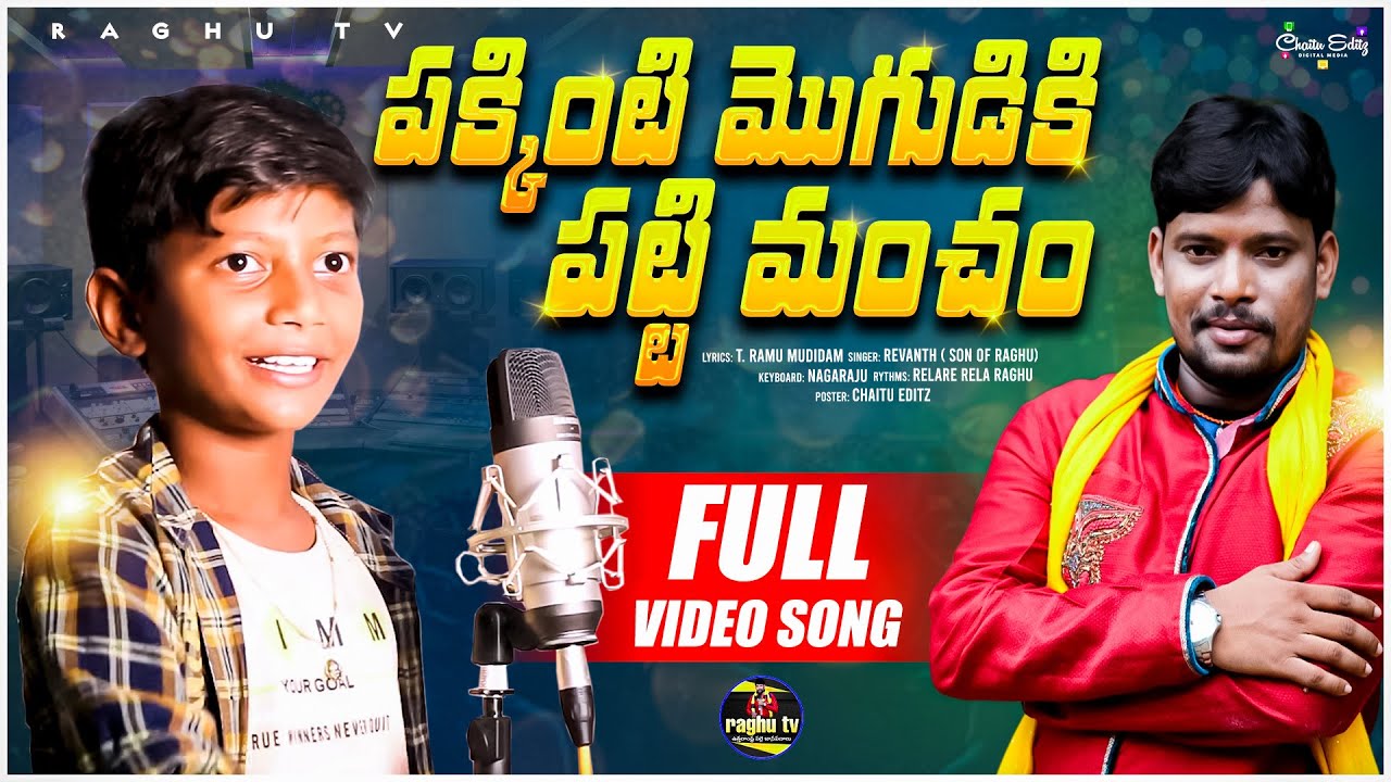 PAKKINTI MOGUDIKI PATTIMANCHAM REVANTH SONG | REVANTH SON OF RAGHU ...