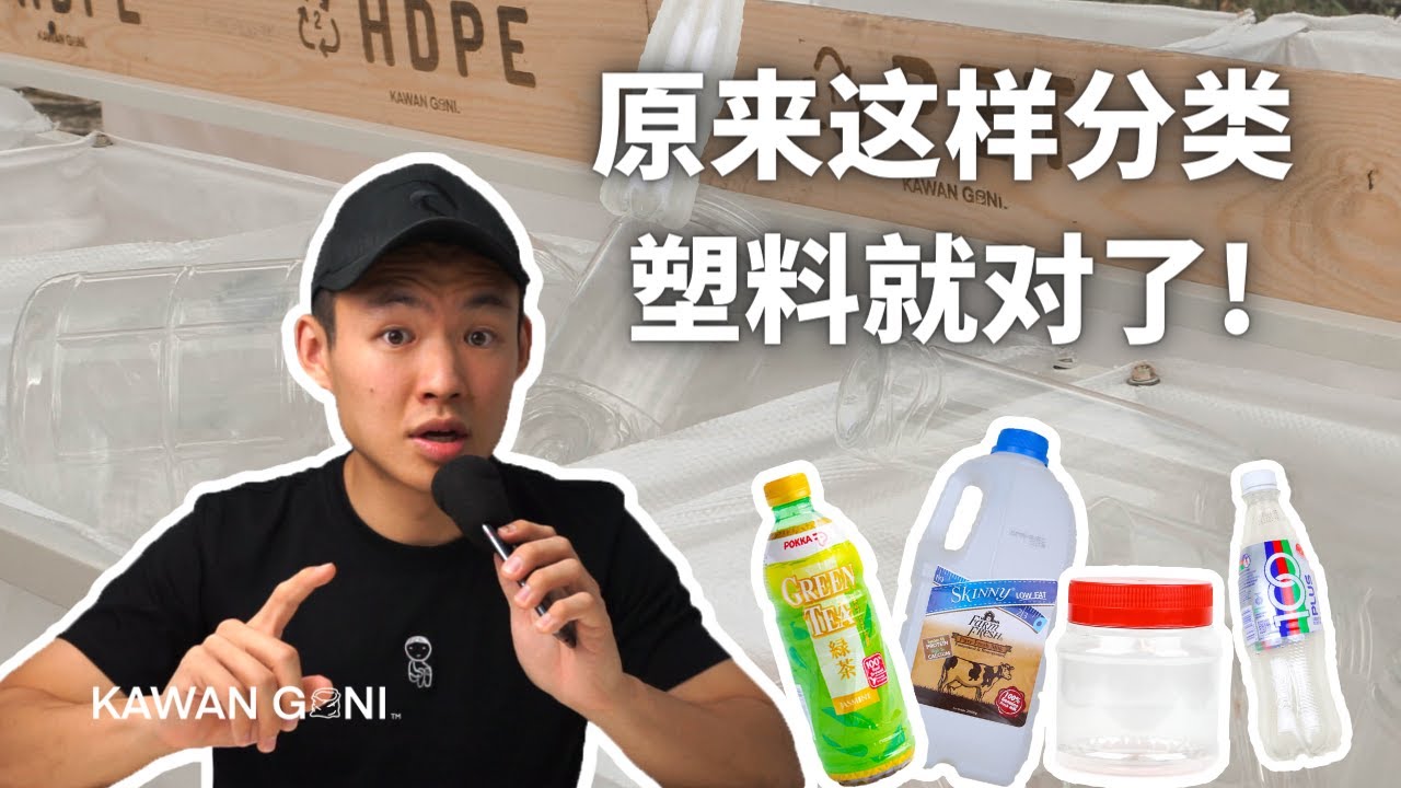 Kawan Guni 干净回收 | 塑料回收指南 - YouTube