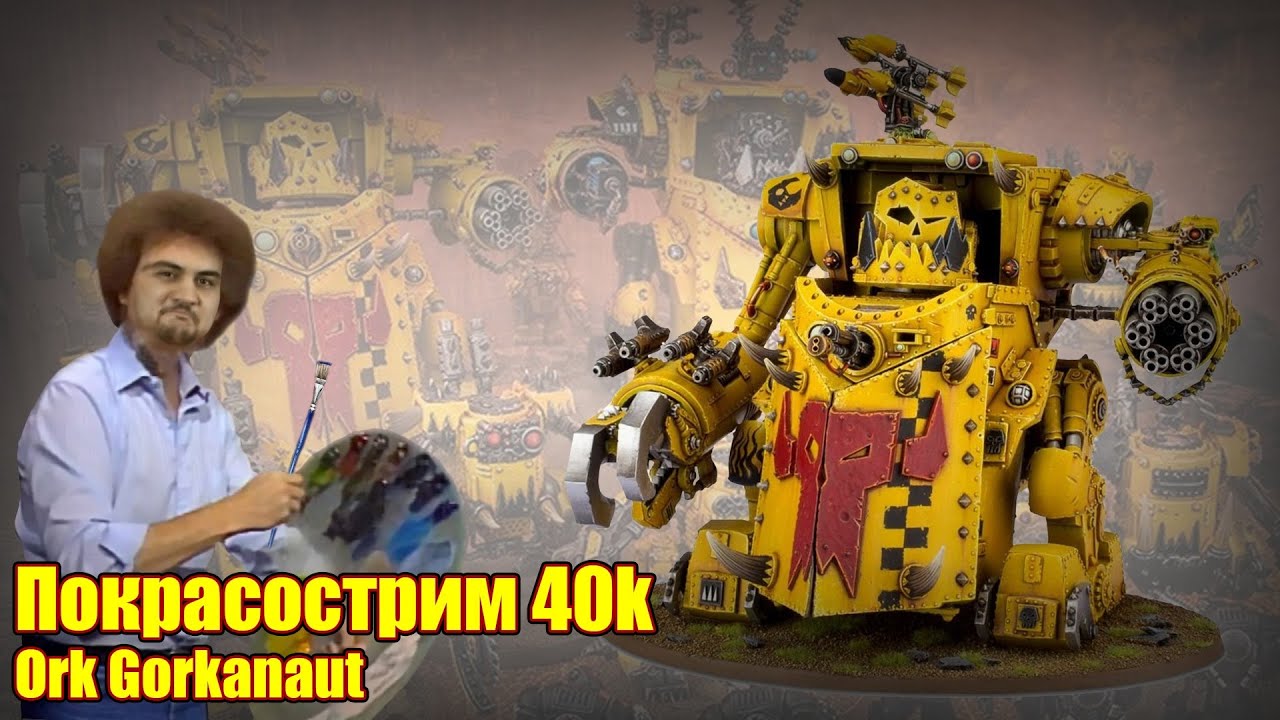 Покрасострим 40K Ork Gorkanaut - YouTube
