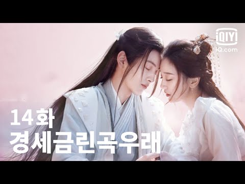 [전편] 경세금린곡우래 14화 | Eternal Love Rain EP14 | iQiyi Korea