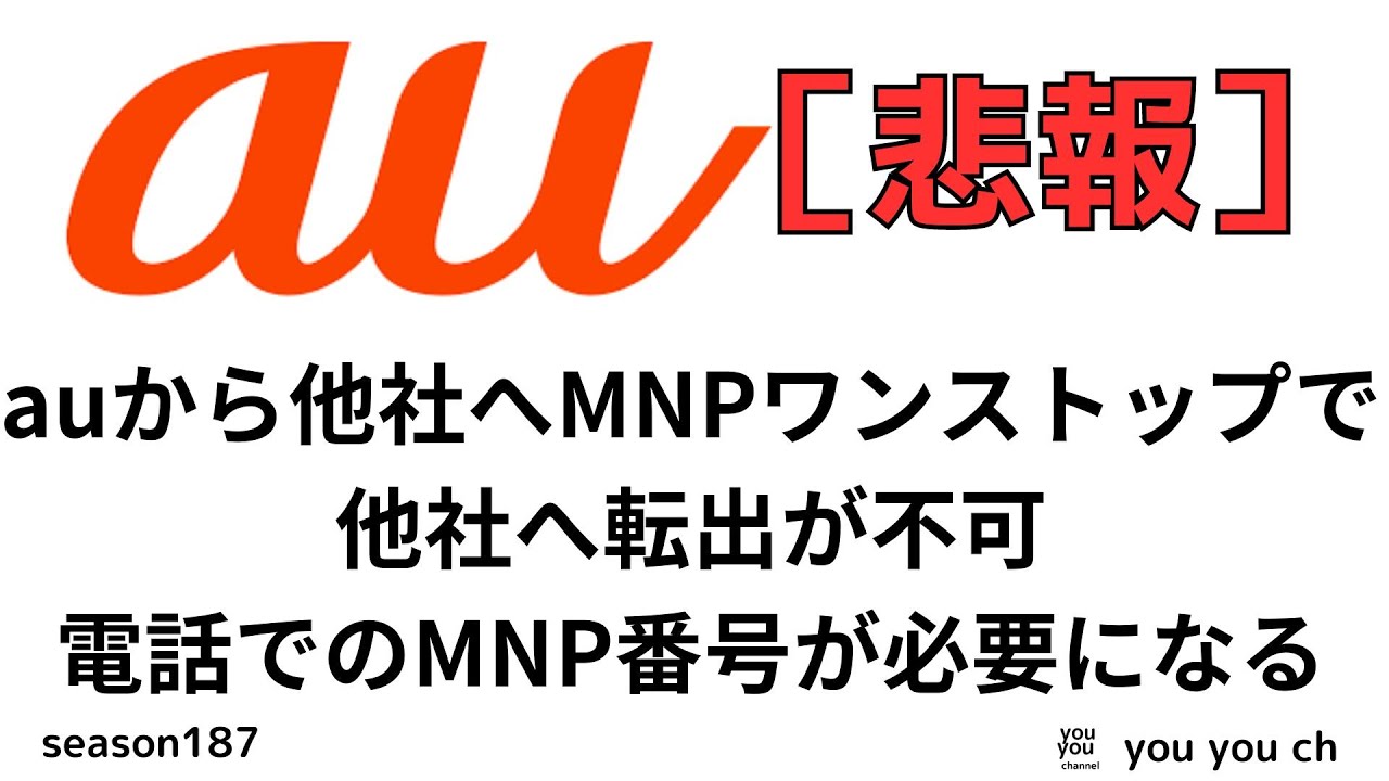 au MNPワンストップ他社へ転出時利用不可 セット割が罠 - YouTube
