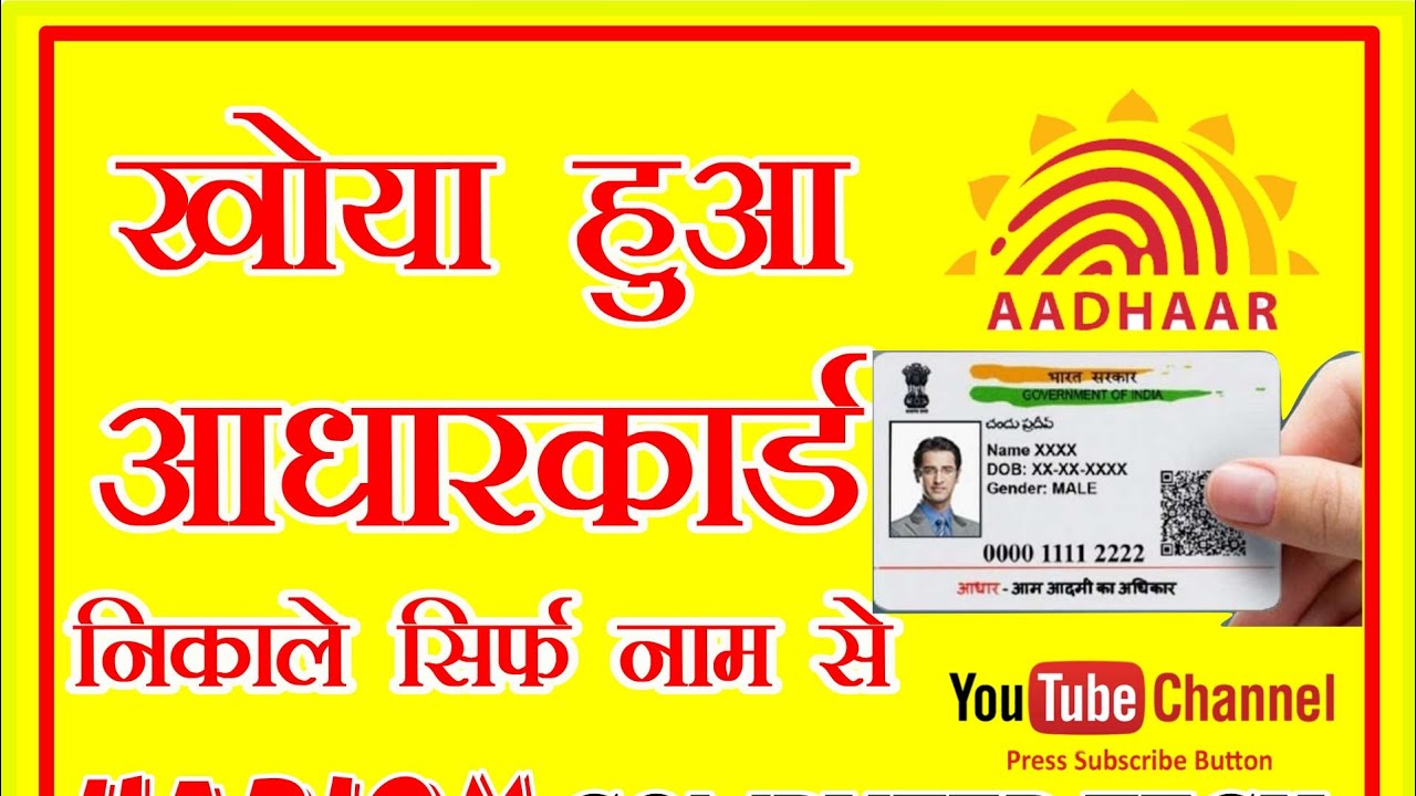 How To Get Lost Aadhaarcard Without Aadhaar NumberII how-to-get-lost-aadhaarcard-without-aadhaar-numberii