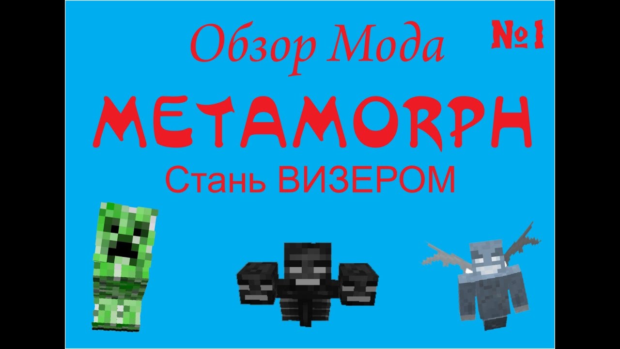 Обзор На Мод MetaMorph(1.12.2) #1 - YouTube