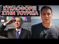 ΕΡΧΕΤΑΙ ΑΣΧΗΜΟ ΤΕΛΟΣ ΓΙΑ ΤΟΝ ΕΡΝΤΟΓΑΝ! Τα 3 περιστατικά που θέλει να ...