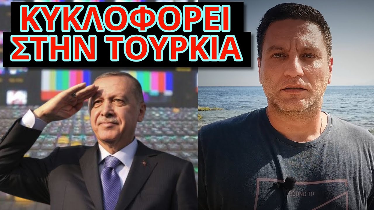 ΕΝΤΟΛΗ ΝΑ ΜΗΝ ΜΑΘΕΥΤΕΙ ΓΙΑ ΤΟΝ ΕΡΝΤΟΓΑΝ! Κρύβουν τις αποδείξεις ότι ο ...