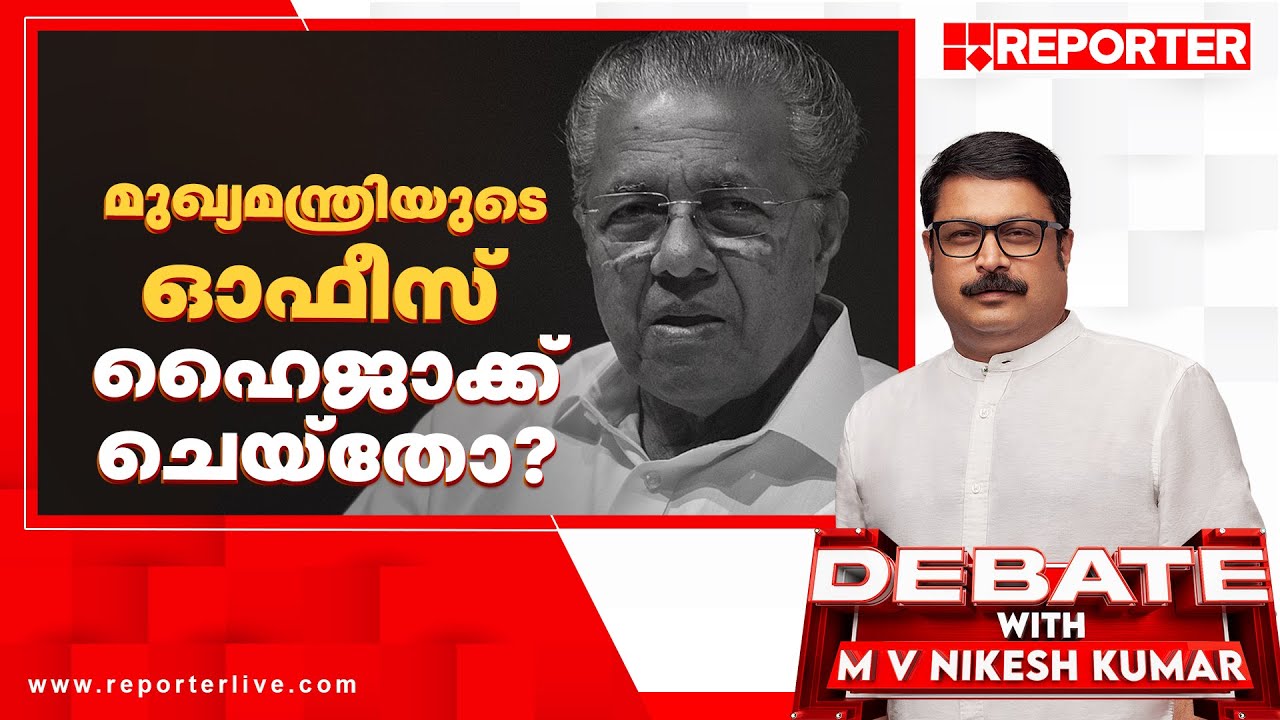 മുഖ്യമന്ത്രിയുടെ ഓഫീസ് ഹൈജാക്ക് ചെയ്തോ? | DEBATE WITH MV NIKESH KUMAR ...