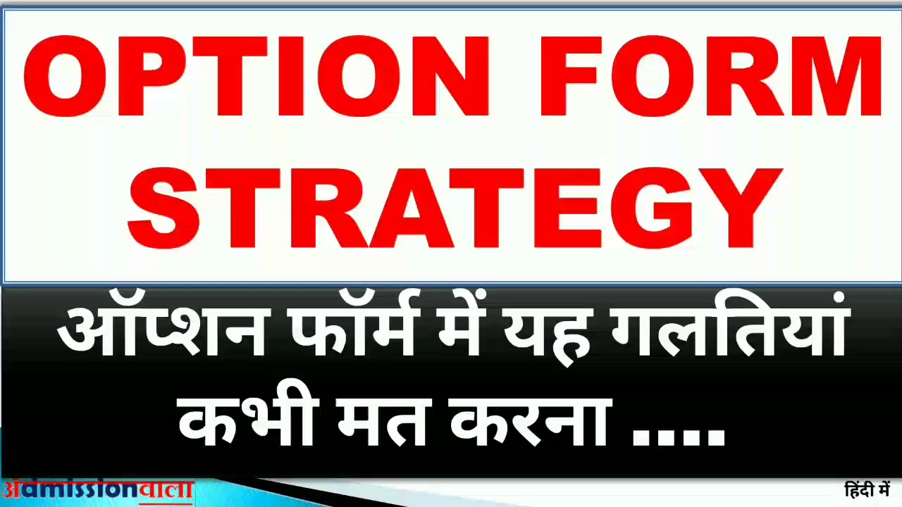How to Fill Option form, Option form strategy, common mistakes in ...