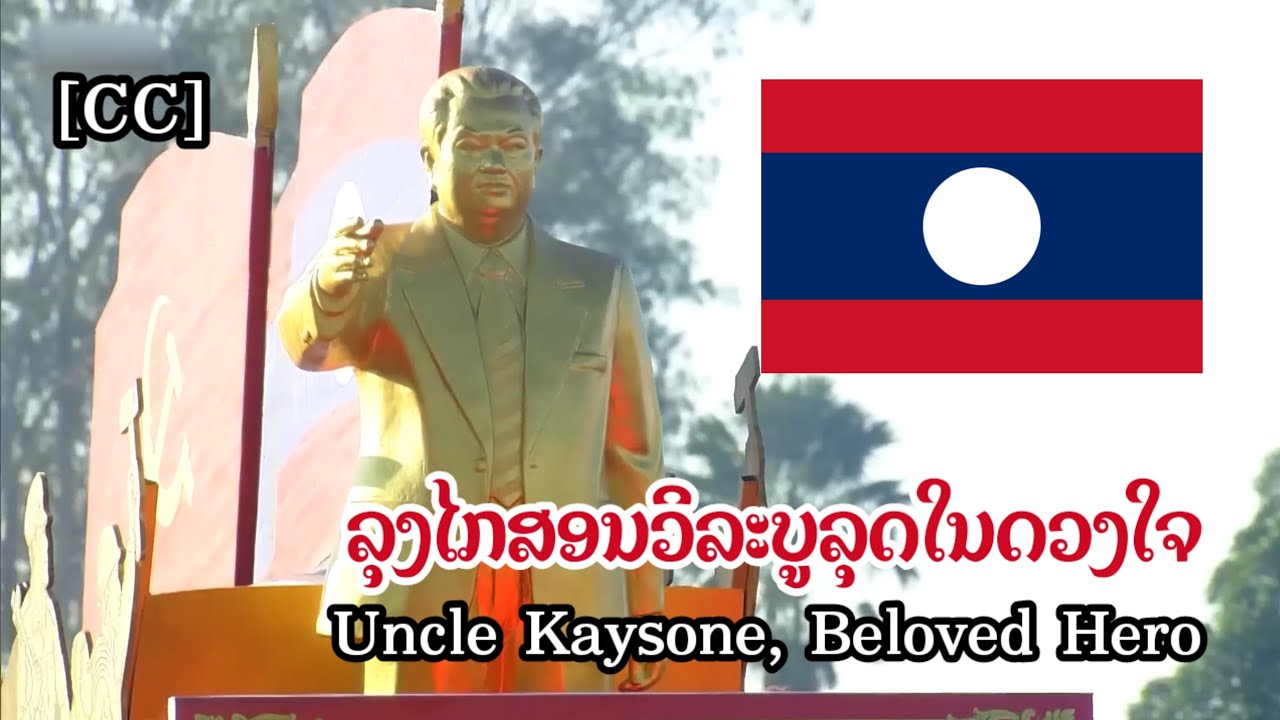 ລຸງໄກສອນວິລະບູລຸດໃນດວງໃຈ • Uncle Kaysone, Beloved Hero | Lao Patriotic ...