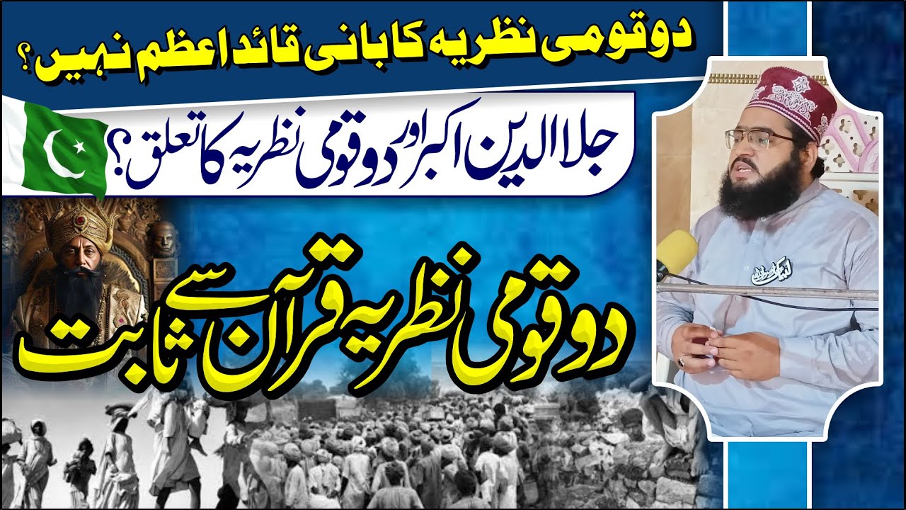 Two Nation Theory | دو قومی نظریہ | Allama Ghulam Sabir Jalali | Falah ...