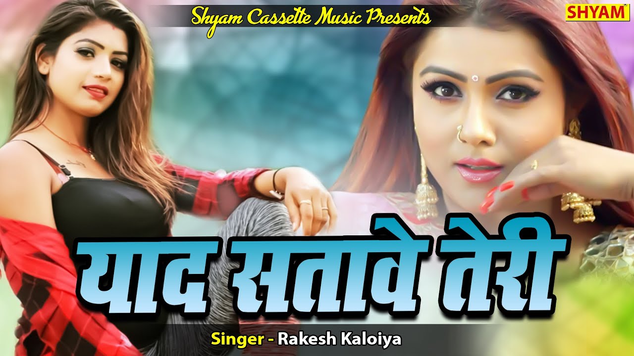 याद सतावे तेरी ननदी के भाई हो || yaad sataave teri nandi ke bhai ho ...