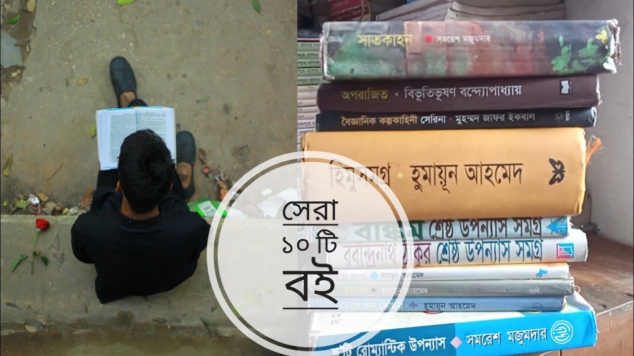 ১০ টি সেরা বই | 10 best books | বাংলা উপন্যাস | Bangla Novel | Book ...