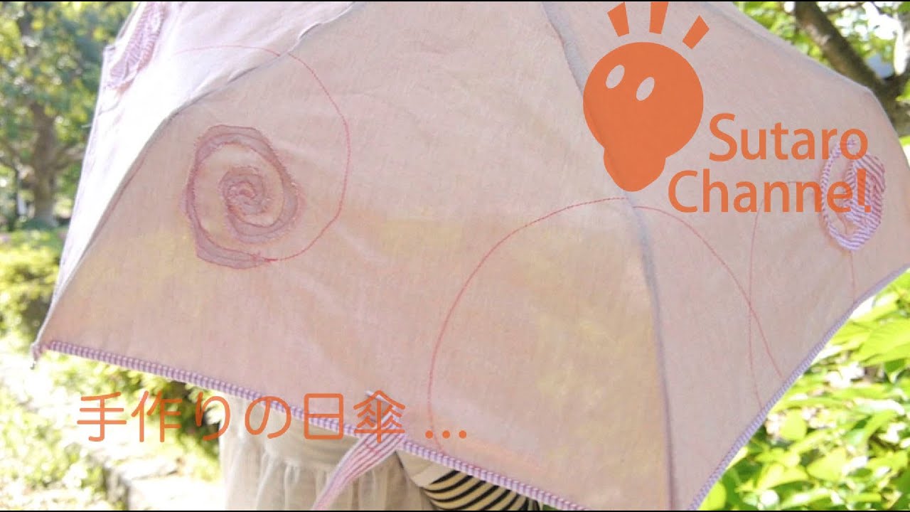 手作りの日傘 How to make a parasol - YouTube