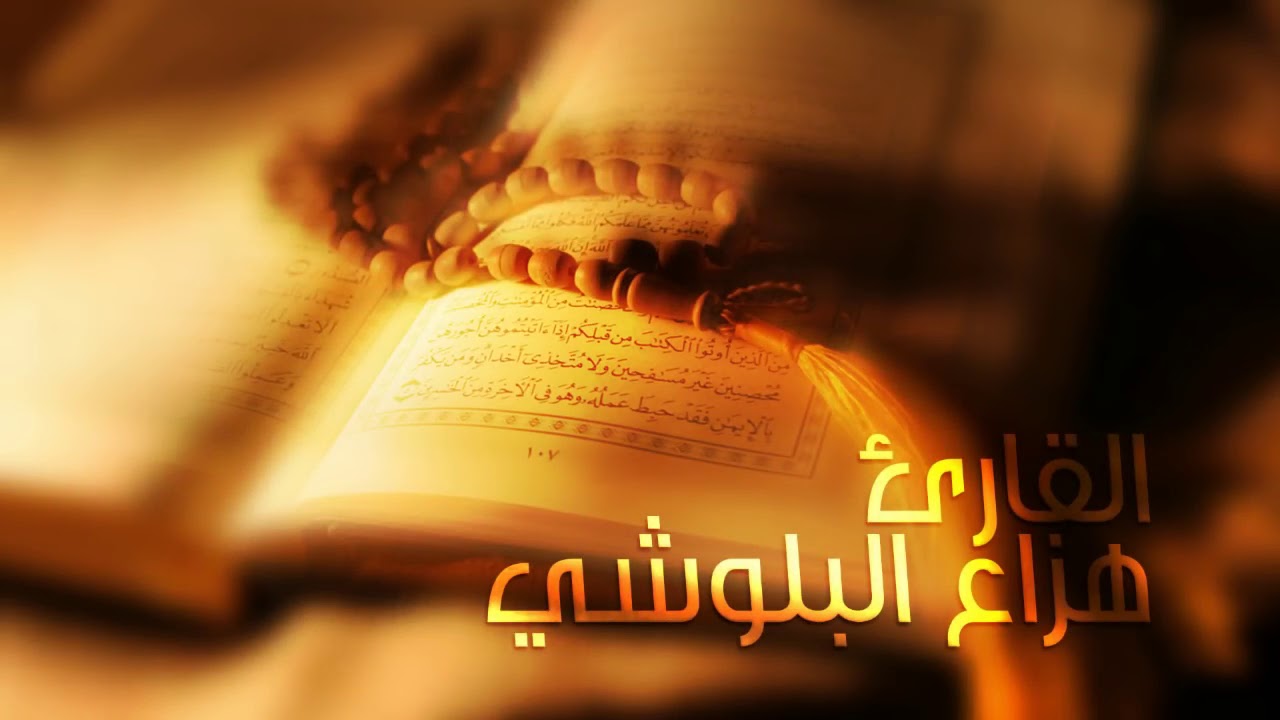 القران الكريم بصوت هزاع البلوشي Youtube