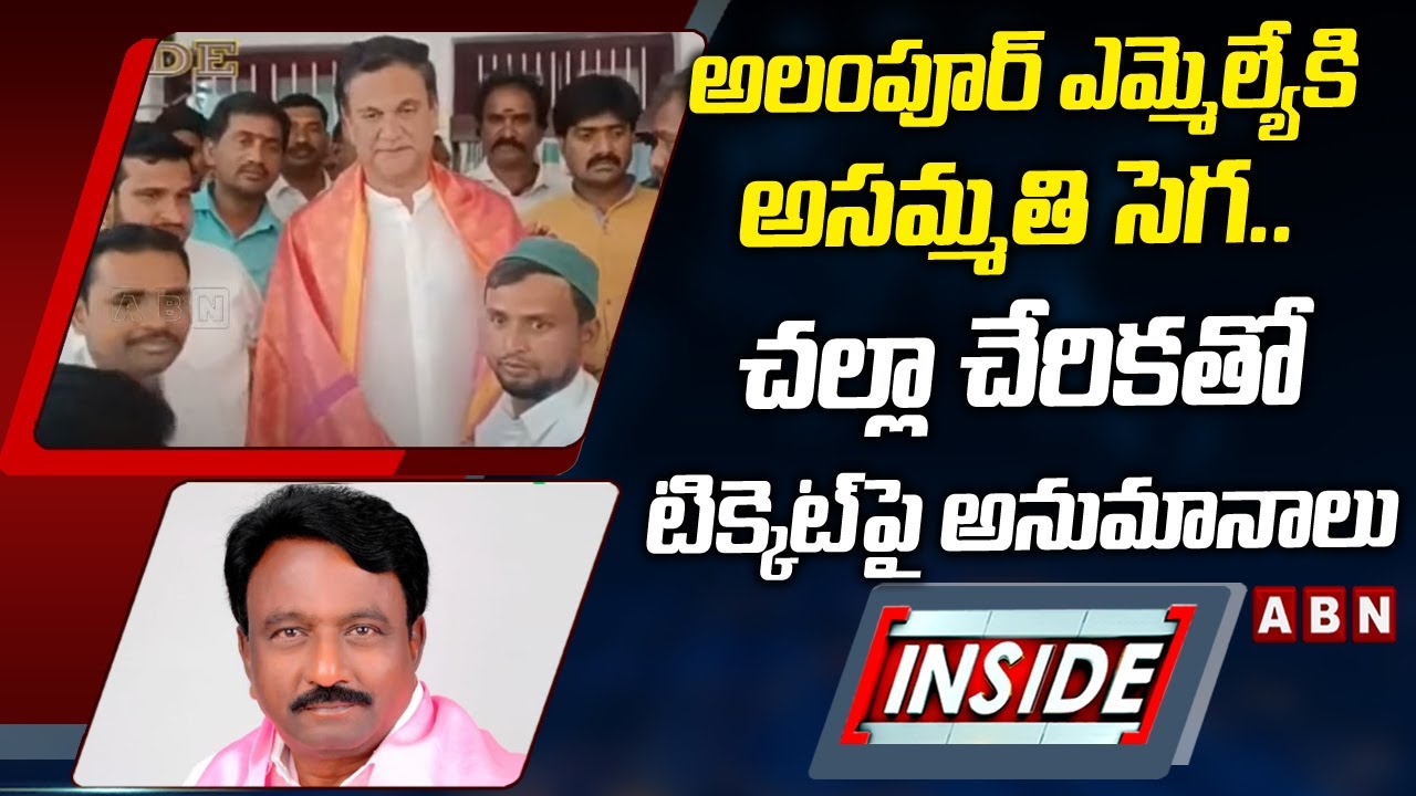 అలంపూర్‌ ఎమ్మెల్యేకి అసమ్మతి సెగ.. చల్లా చేరికతో టిక్కెట్‌పై అనుమానాలు ...