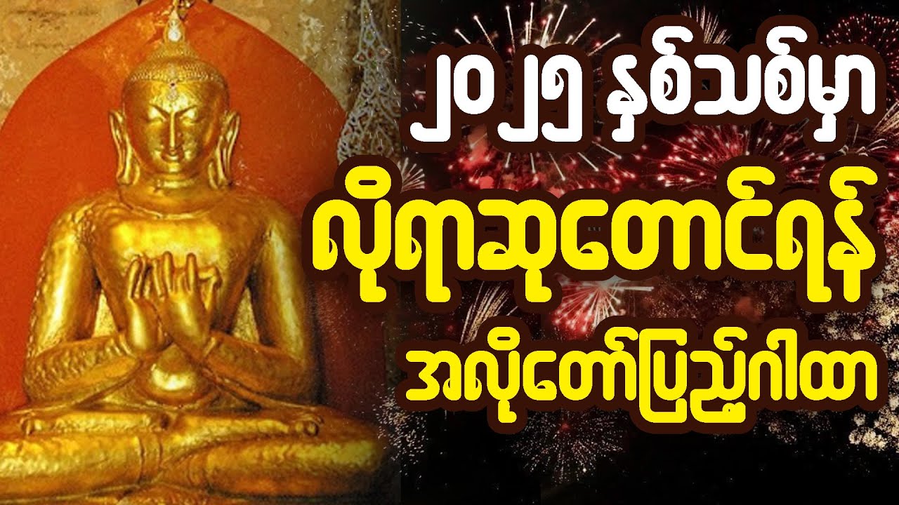 ၂၀၂၅ နှစ်သစ် ဆုတောင်းပြည့် ဂါထာ တော် တရားတော်များ Youtube