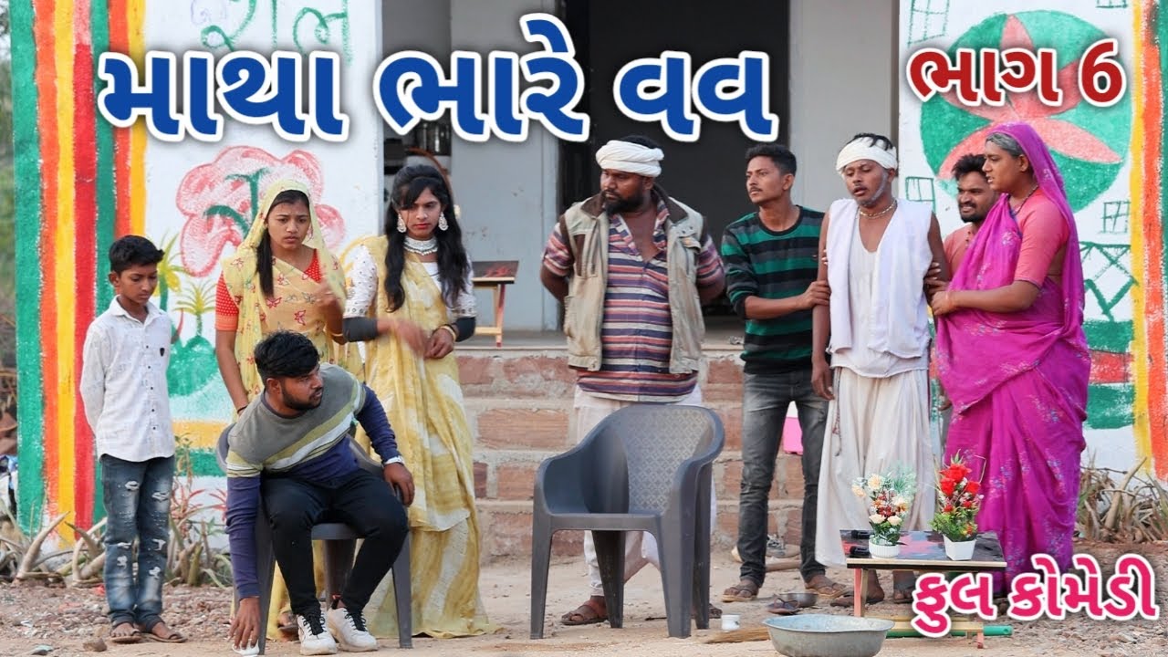 માથા ભારે વવ ભાગ 6 | Jagdish Rathod | gujrati comedy - YouTube